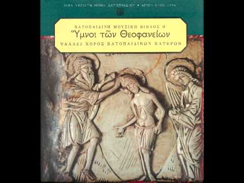 «Η Θ’ ΩΔΗ ΤΩΝ ΔΥΟ ΚΑΝΟΝΩΝ ΤΟΥ ΟΡΘΡΟΥ ΤΗΣ ΕΟΡΤΗΣ ΤΩΝ ΘΕΟΦΑΝΕΙΩΝ» ΧΟΡΟΣ ...