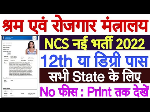 Ministry of Labour and Employment Recruitment 2022 | NCS Recruitment 2022 How to Apply | 10th Pass