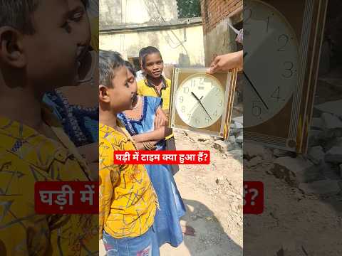 ????घड़ी में टाइम क्या हुआ है| Time batao game | Ghadi me time kya hua hai ? what is the time #shorts ????