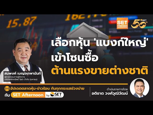 SET Afternoon วันศุกร์ที่ 14 มิถุนายน 2567 - ตลาดหลักทรัพย์แห่งประเทศไทย