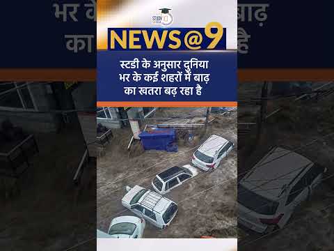 Unplanned & Rapid Urbanisation | Flood Prone Areas | News@9 | Amrit Upadhyay | StudyIQ IAS Hindi