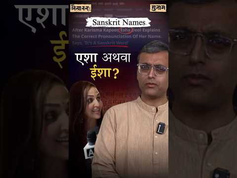 What is the name in Sanskrit- Esha or Isha? | #GoodName
