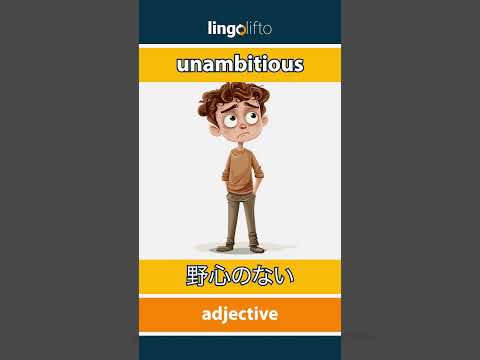 🇬🇧🇯🇵 unambitious - 野心のない : learn English : 英語を学ぼう : vocabulary builder