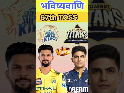 Chennai Vs Gujarat Toss Prediction, Who will winn today toss #toss #tossprediction #today