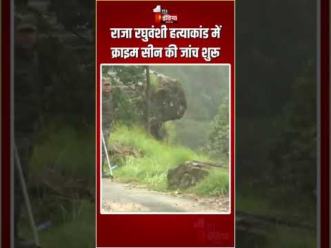 Raja Murder Case: राजा हत्याकांड में क्राइम सीन की जांच शुरू | Sonam Raghuvanshi | Raj Kushwaha