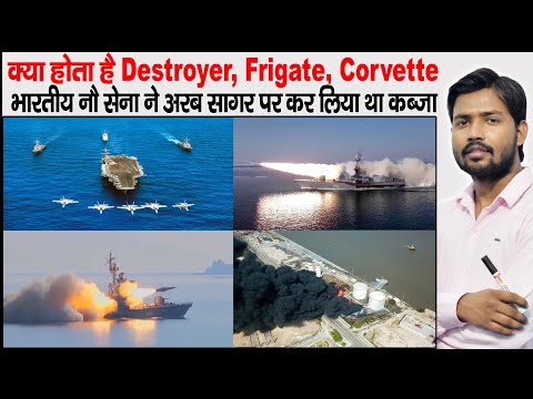 Types of Navy Ship | Destroyer | Frigate | corvette | Aircraft carrier | Hovercraft | 1971 War Navy