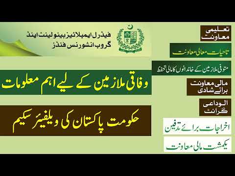 Welfare Schemes for Federal Government Employees - Benevolent Fund - وفاقی ملازمین ضرور دیکھیں