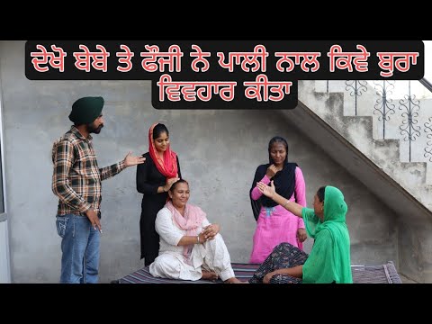 ਦੇਖੋ ਬੇਬੇ ਤੇ ਫੌਜੀ ਨੇ ਪਾਲੀ ਨਾਲ ਕਿਵੇ ਬੁਰਾ ਵਿਵਹਾਰ ਕੀਤਾ#Foujibarnala#thepunjab