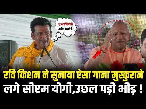 सामने बैठे थे CM Yogi तभी Ravi Kishan ने सुनाया ऐसा गाना उछल कर कूदने लगी जनता !| Ravi Kishan Speech