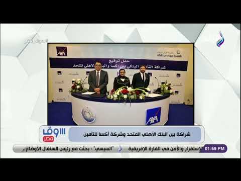 سوق مصر - شراكة بين البنك الأهلي المتحد وشركة اكسا للتأمين