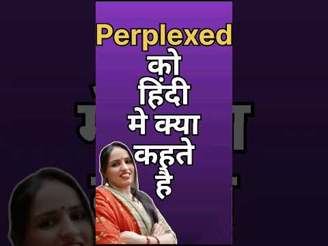 Perplexed Meaning in Hindi | perplexed ka matlab #wordmeaning #spokenenglish #shortsindia