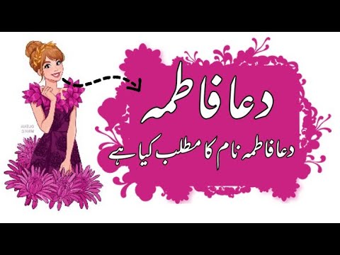 Dua Fatima name meaning in urdu/دعا فاطمہ نام کا مطلب کیا ہے//Dua Fatima//Daily tips with Asma