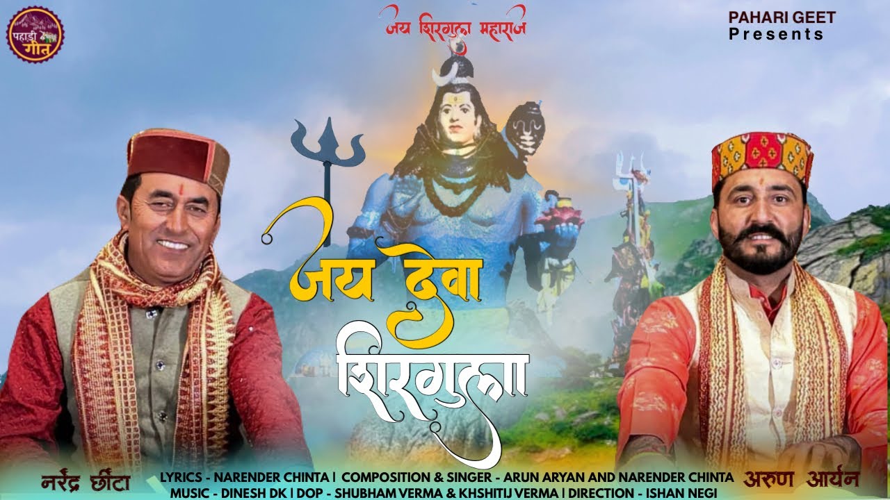 Jai Dev Shirgula Re | Arun Aryan | Narender Chhinta | Latest Pahari Song 2025 #himachalipaharisong 