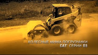 232D3 Колесные мини-погрузчики | Cat | Caterpillar