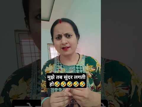 मै कब ठिक लगती हुँ ???????? #comedy #funny #husbandwifecomedy #varsha #shortsvideo #viralvideo