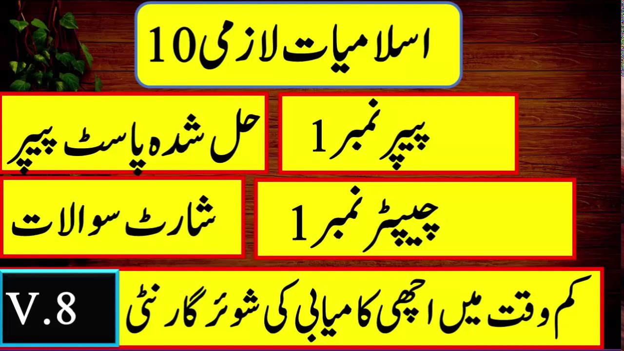Islamiat lazmi class 10th | 10th class islamiat lazmi | islamiat lazzmi punjab textbook class 10 |