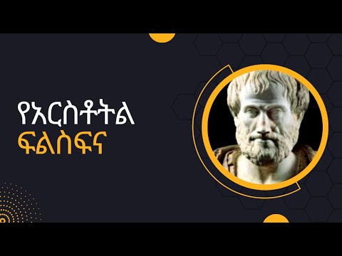 የአርስቶትል ፍልስፍና እና ህይወት Aristotle Philosophy and Biography in Amharic