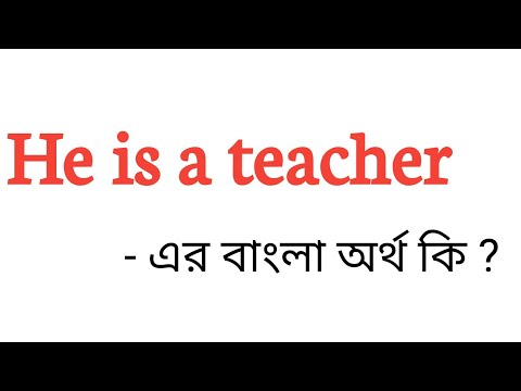 He is a teacher Meaning in bengali || He is a teacher এর বাংলা অর্থ কি ?