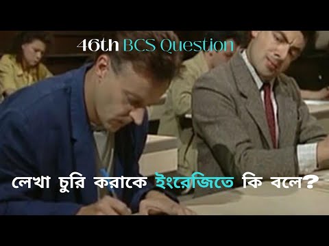 46th BCS Question: What Does 'Plagiarism' Mean? | English Vocabulary Explained