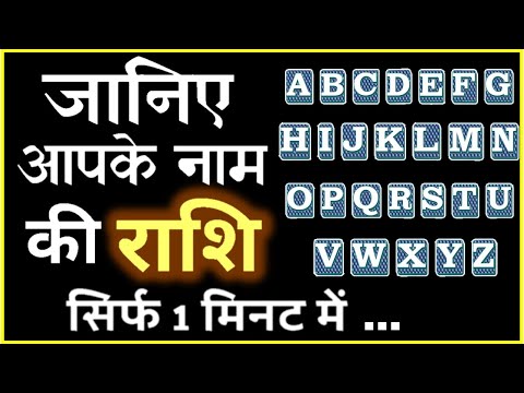 जानिए आपके नाम की राशि क्या है | Zodiac Sign by Name Astrology | know your Rashi