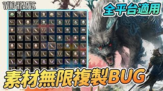 [閒聊] 狂野之心複製素材bug - PTT評價