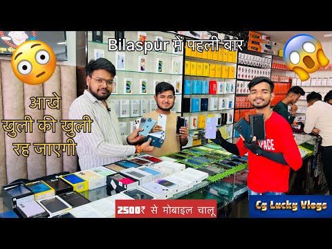 Bilaspur best Second hand shop 2025 | Shree Shyam MOBILE Bilaspur | Second hand mobile Bilaspur