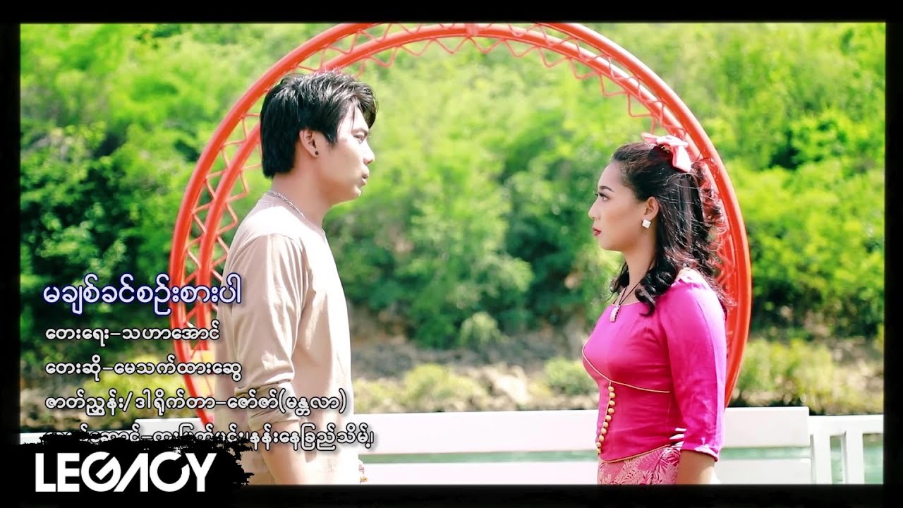 Ma Chit Khin Sin Sar Par by May Thet Htar Swe from Myanmar [Burma] | Popnable