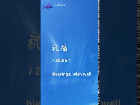 How to Say Blessings in Chinese Word 祝福