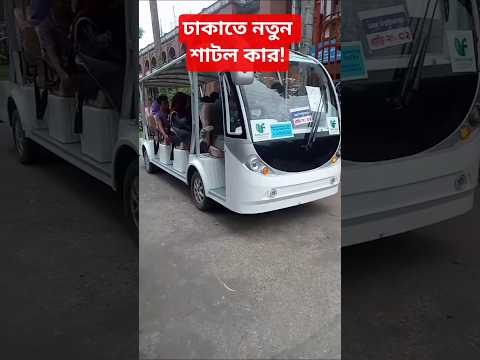 ঢাকাতে পরিবেশ বান্ধব নতুন শাটল কার! launch new shuttle car in Dhaka! #shorts