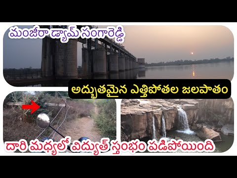 Sangareddy District || Manjeera Dam || Zheerabad Ethipothala waterfalls || Part-1|| Telangana Series