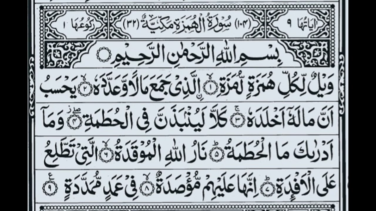 Surah Al Humazah full Pengumpat murattal Syekh Mishary Rasyid