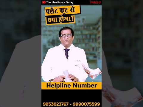 फ्लैट फुट रहने से क्या होगा ? || Flat Foot