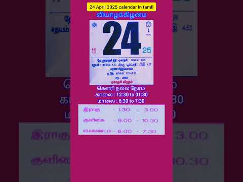 24 April 2025 calendar in tamil/Today tamil calendar 2025/Nalla neram today tamil calendar/#shorts
