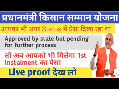 Pm kisan Yojana | Approved By state but pending for further process बता रहा है तो पैसा आना शुरू
