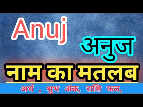 Anuj name ka matlab kya hota hai || Anuj name meaning in hindi || Anuj name ka arth