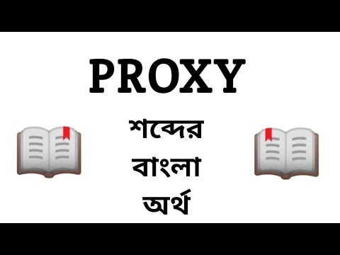 Proxy Meaning in Bengali || Proxy শব্দের বাংলা অর্থ কি? || Word Meaning Of Proxy