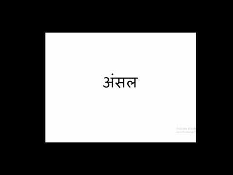 अंसल, Amsala meaning in English | Powerful meaning in Sanskrit Shabdartha - शब्दार्थ
