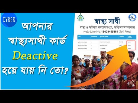 আপনার স্বাস্থ্যসাথী কার্ড চালু আছে না বন্ধ || How To Check Swasthyasathi Card Active & D-Active ||