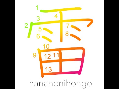 雷 - thunder/lighting bolt ⚡- Learn how to write Japanese Kanji 雷 - hananonihongo.com