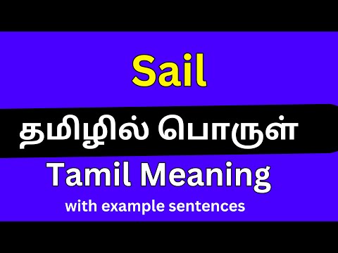 Sail meaning in Tamil/Sail தமிழில் பொருள்