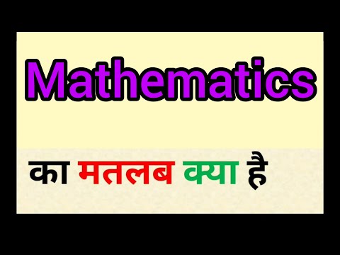 Mathematics meaning in hindi | mathematics ka matlab kya hota hai | word meaning English to hindi