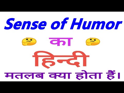 Sense of humor meaning in hindi | Sense of humor ka matlab kya hota hain | Sense of humor ka arth