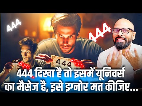 444 दिखा है तो इसमें यूनिवर्स का मैसेज है, इसे इग्नोर मत कीजिए - 444 Angel Number