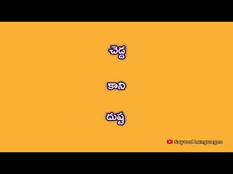 Meaning of Bad in Telugu | Bad in Telugu | Bad