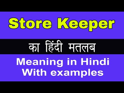 Store Keeper Meaning in Hindi/Store Keeper का अर्थ या मतलब क्या होता है