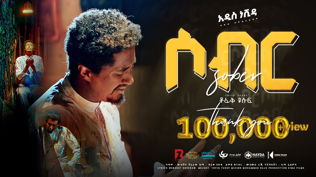 #sabr Tofik Yusuf - sabr | ቶፊቅ ዩሱፍ - #ሰብር  (Official music Video) #nasheed