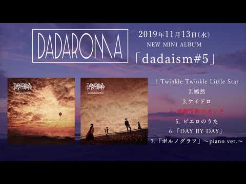 Dadaroma – ケイドロ (Keidoro) Translation | Zuihitsu