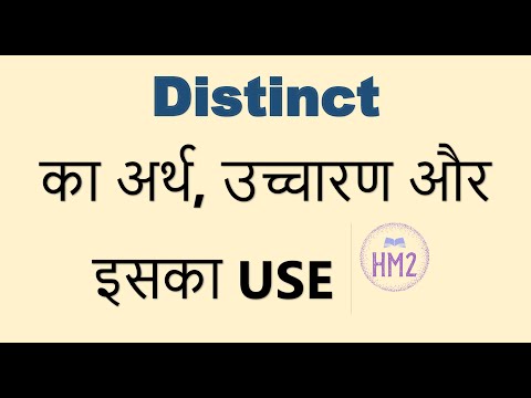 Distinct ka kya matlab hota hai, Distinct meaning in Hindi