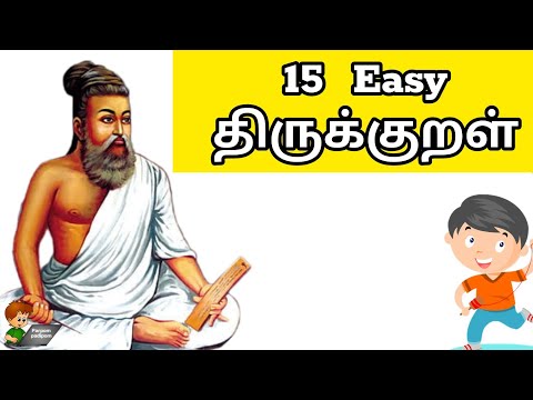 15 Easy Thirukkural. || 15 'எளிய' திருக்குறள் | Easy § Simple Thirukkural #parpompadipom