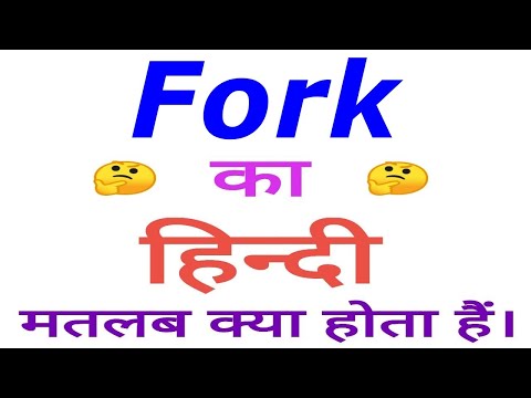 Fork meaning in hindi | Fork ka matlab kya hota hai | Fork in hindi
